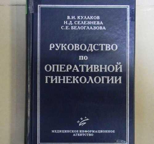 Руководство по оперативной гинекологии. Кулаков