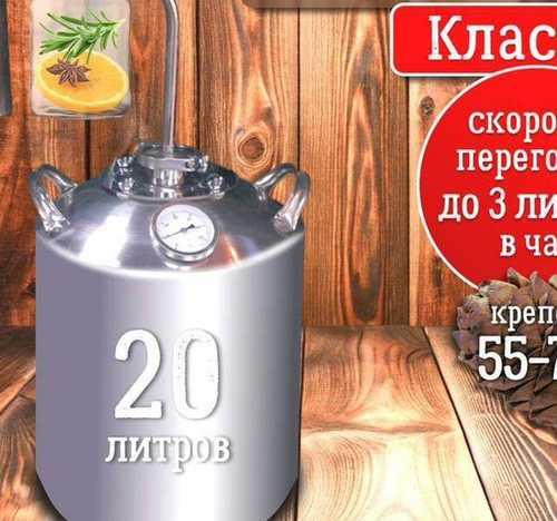 Самогонный аппарат Классик 20 л