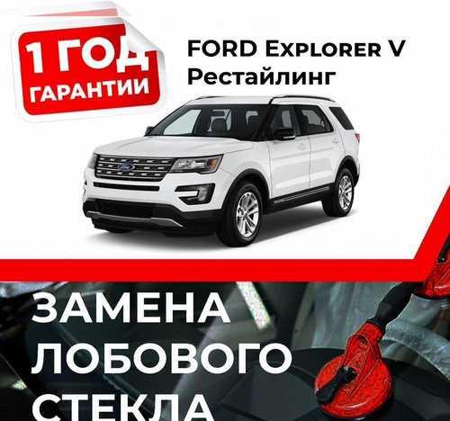 Лобовое стекло ford Explorer V Рест