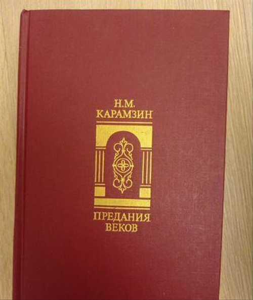 карамзин предания веков 1989. книга карамзин предания веков. карамзин предания веков. карамзин предания веков 1989. карамзин предания веков.
