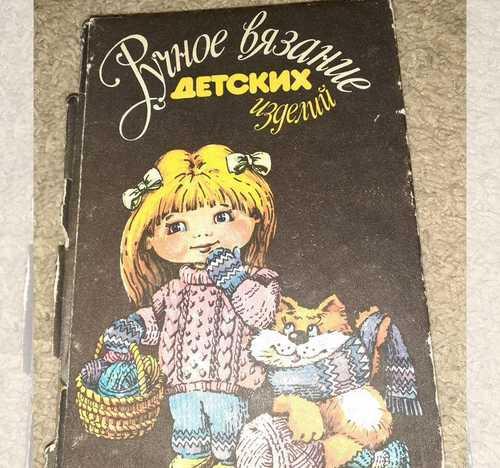 Книга ручное вязание детских изделий