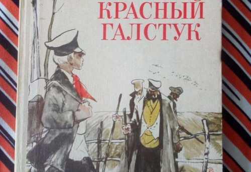 Книга детская СССР 1974г Васильев. Красный галстук