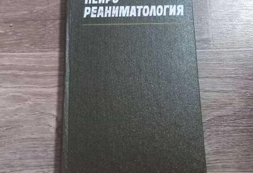 Попова, Л.М. Нейрореаниматология