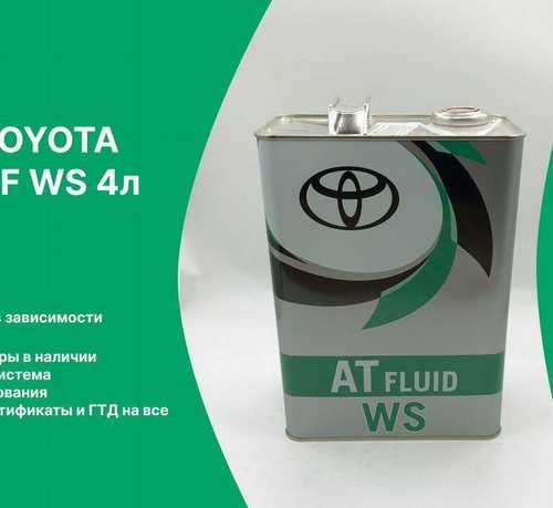 Масло трансмиссионное toyota ATF WS