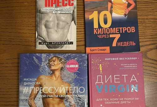 Книги по спорту и диете