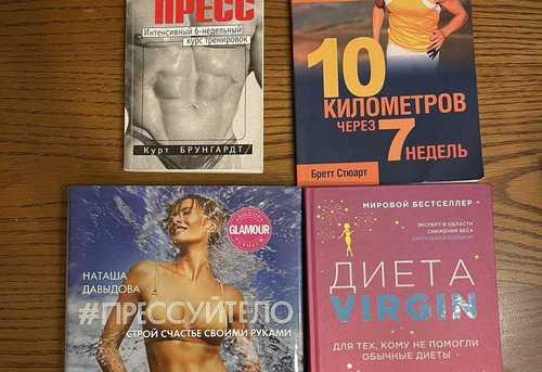 Книги по спорту и диете