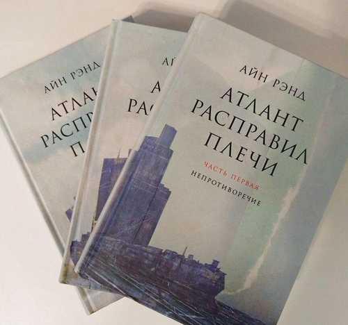 Книга Антлант расправил плечи