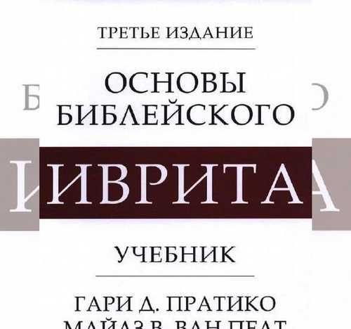 Библейский иврит, древнееврейский. Пратико