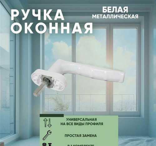 Ручка оконная, Ручка для балкона futurus