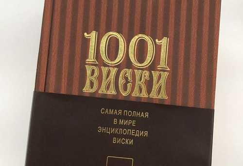 1001 виски Доминик Роскроу