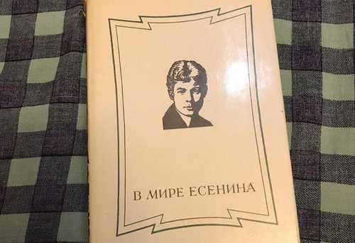 В мире Есенина, Сборник статей, 1986