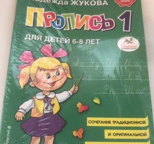 Жукова прописи 6-8 лет