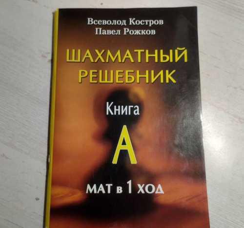 Шахматный решебник В.Костров