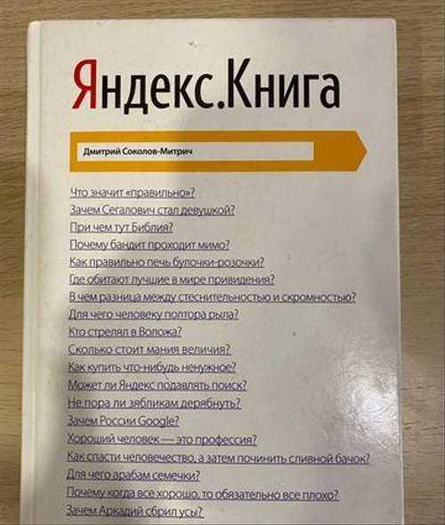 Соколов-Митрич. Яндекс-книга