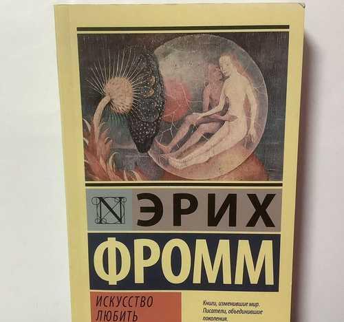 Эрих Фромм. искусство любить