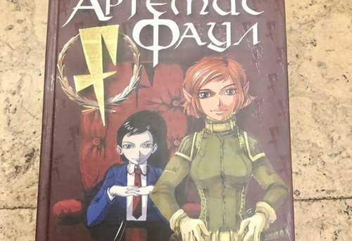 Книга «Артемис Фаул»