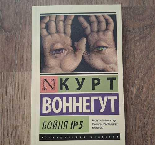 Курт Воннегут "Бойня N5"