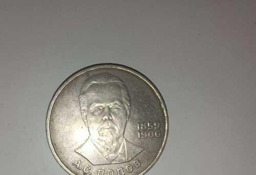 Монета 1 рубль СССР (А.С.Попов)