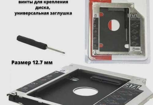 Адаптер устройств 2.5" (SSD, HDD) в отсек привода