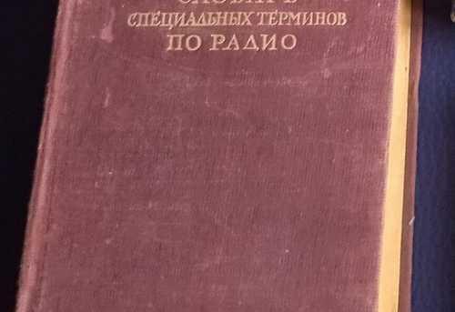 Немецко-русские словари терминов радио и другие