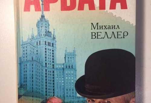 Михаил Веллер Легенды арбата