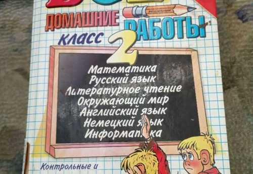 Решебники Все домашние задания 2-6-7-10 класс