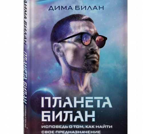 Книга Планета Билан Дима Билан бу