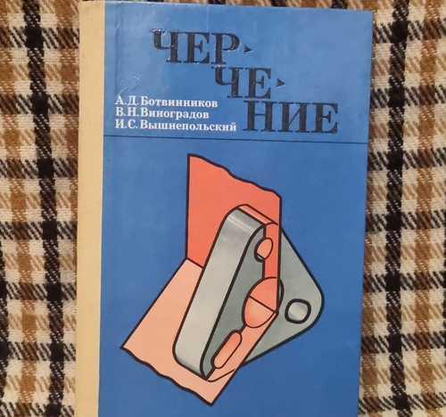 Учебник по черчению 6-7 класс Ботвинников А.Д