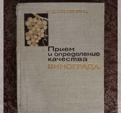 Прием определение качества винограда.1965