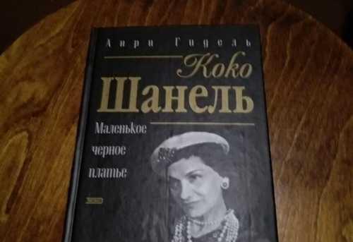 Коко Шанель. Маленькое чёрное платье. А. Гидель