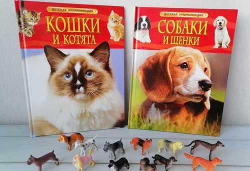 Детская энциклопедия Кошки Собаки фигурки собачек