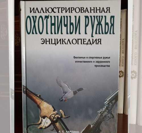 Книга Энциклопедия охотничьи ружья