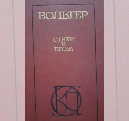 Вольтер книги