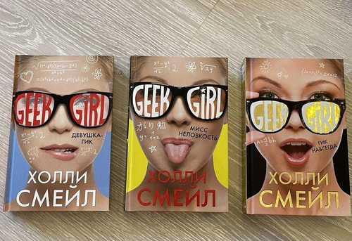 Книги для подростков серии "Geek girl" Холли Смейл