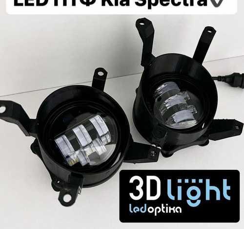 LED Противотуманные фары KIA Spectra 5 линз