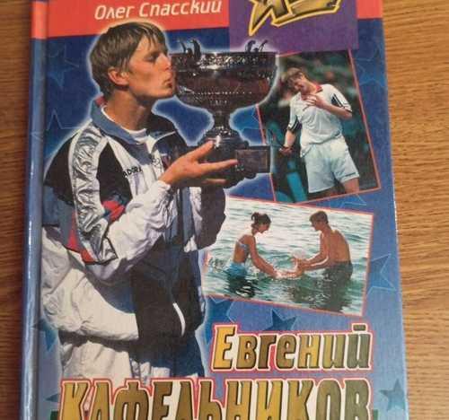 Евгений Кафельников