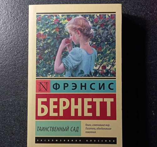 Книга "Таинственный сад" Фрэнсис Бернетт