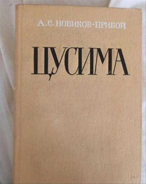 Роман Цусима. А.С. Новиков- Прибой