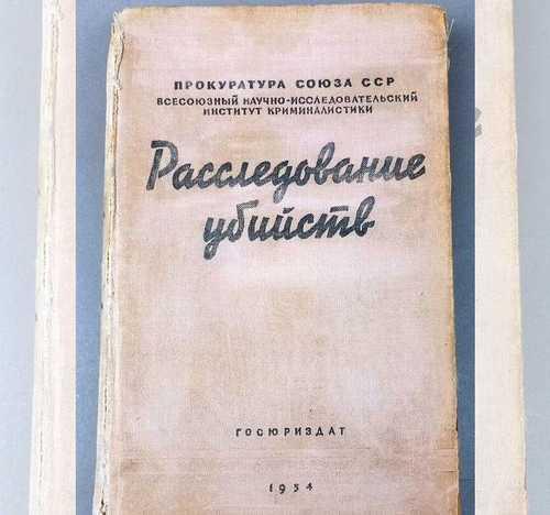 Криминалистика / литература. 1954г.СССР