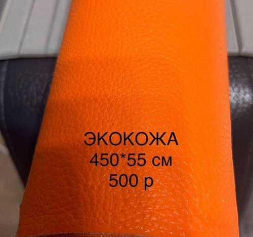 Экокожа мебельная остатки