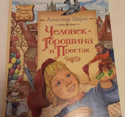 Книга детская Человек Горошина и Простак А. Шаров