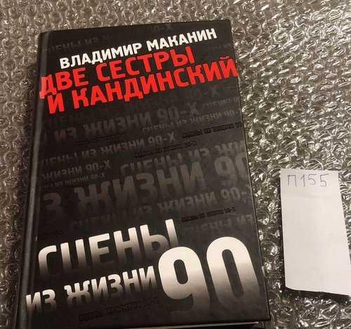 Владимир Маканин / Две сестры и Кандинский