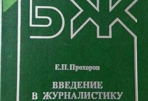 Е.П.Прохоров Введение в журналистику. Учебник 1988