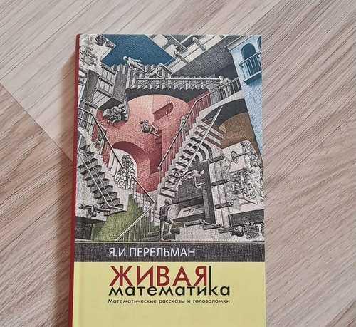 Я. И. Перельман Занимательная математика | Festima.Ru - Мониторинг ...