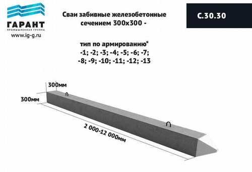 Сваи железобетонные С30.30-3