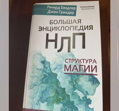 Большая энциклопедия нлп. Р.Бэндлер, Д.Гриндер