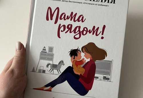 Книга «Мама рядом»