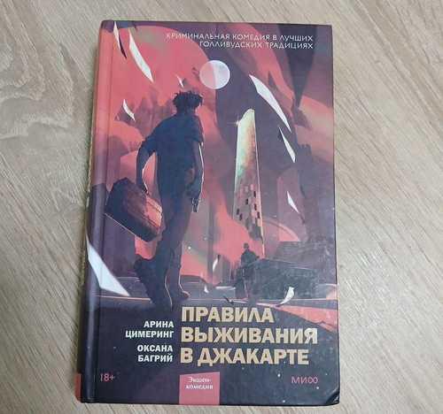 Правила выживания в Джакарте", Цимеринг, Багрий