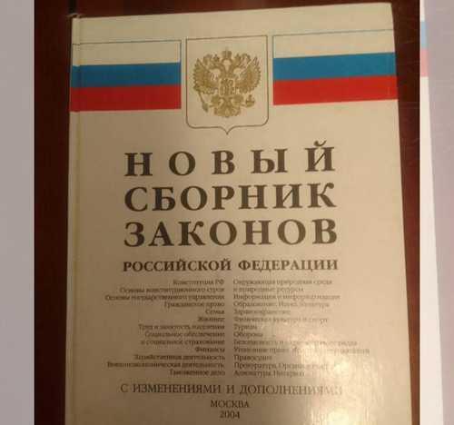 Новый сборник законов Российской Федерации 2004