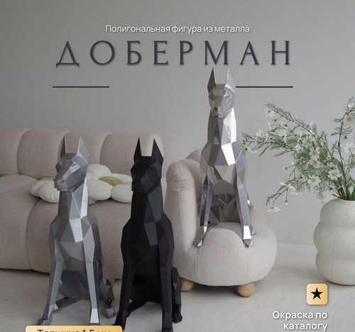 Полигональная фигура Доберман